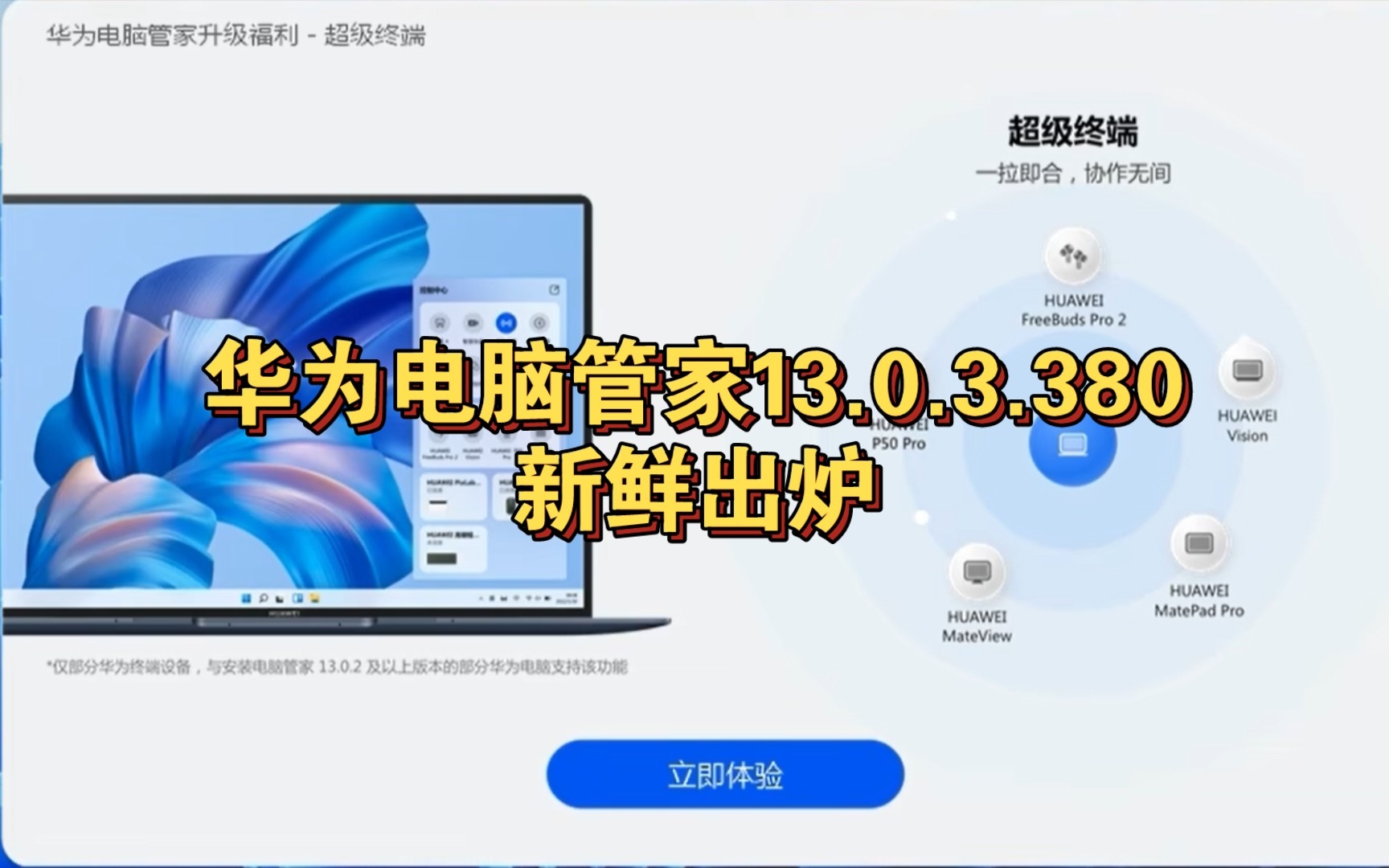 最新华为电脑管家13.0.3.380版本新鲜出炉