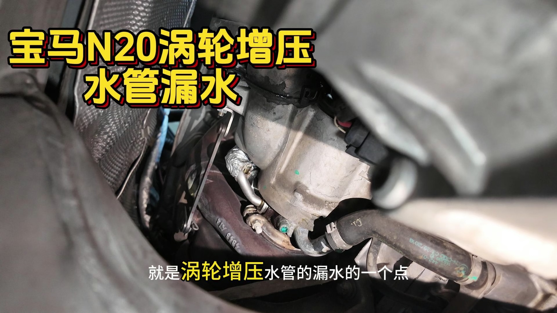 # 宝马 N20 发动机涡轮水管漏水:维修大揭秘!ߘ