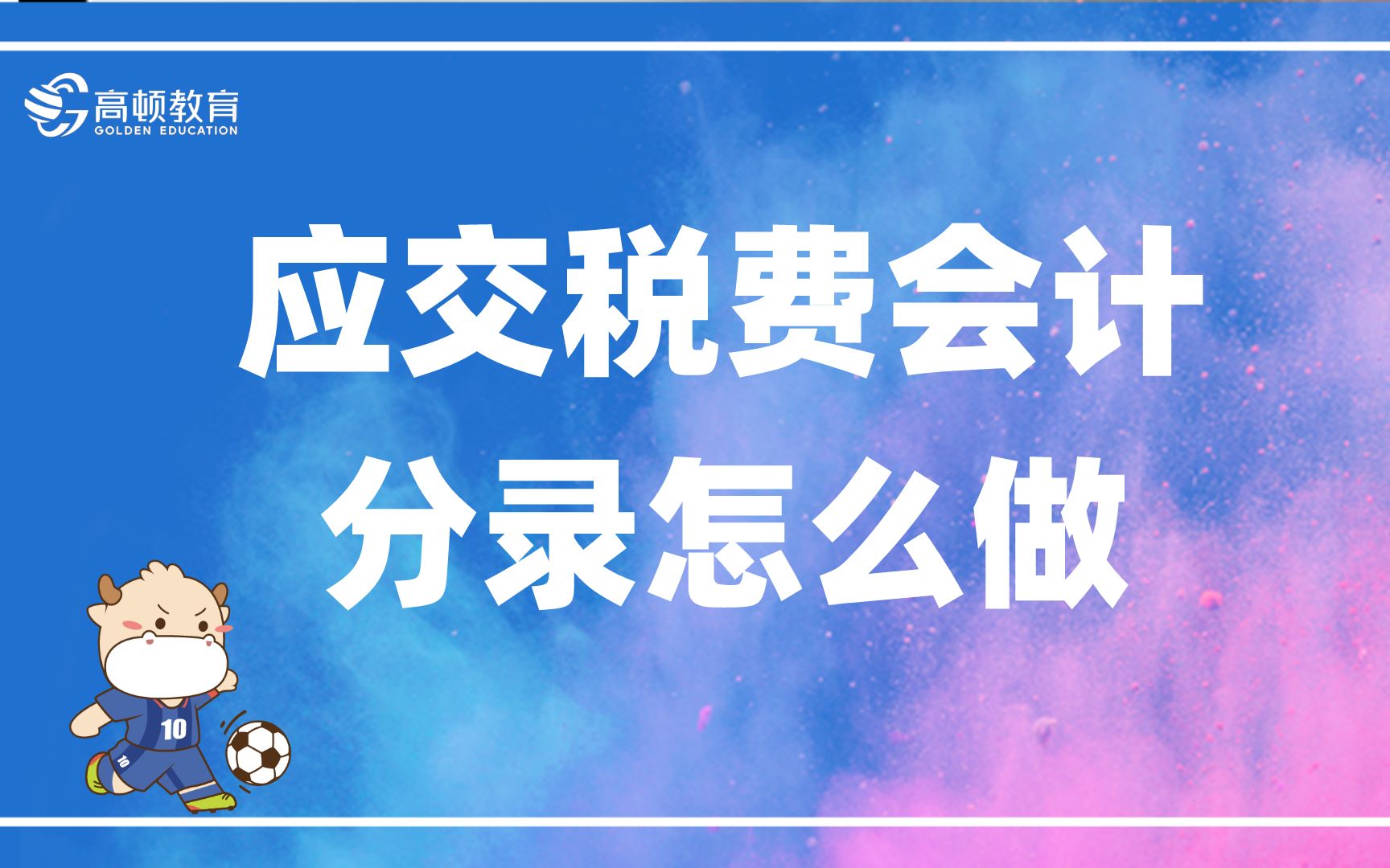 应交税费会计分录怎么做