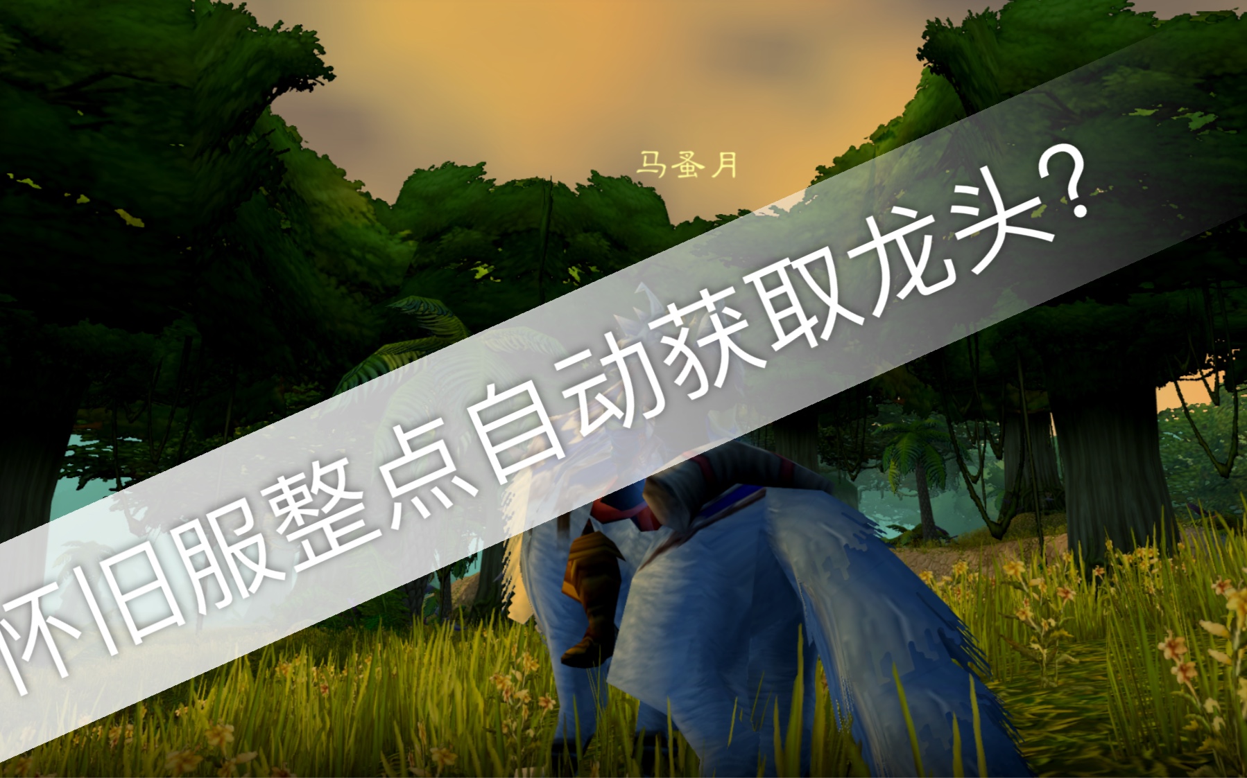 普大喜奔!怀旧服整点获取龙头?