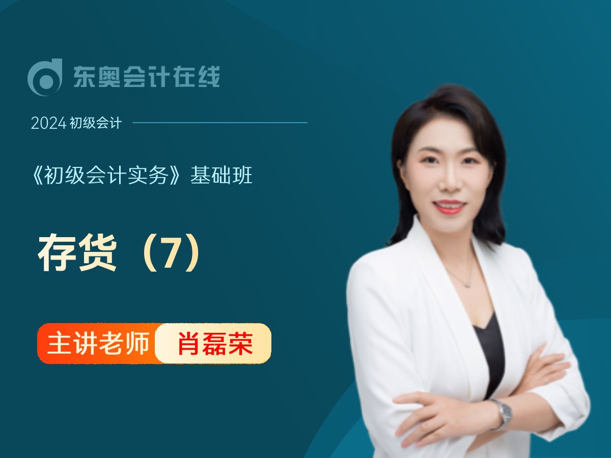 ...会计考试|初级会计职称《初级会计实务》|肖磊荣基础班第31讲:存货(7)