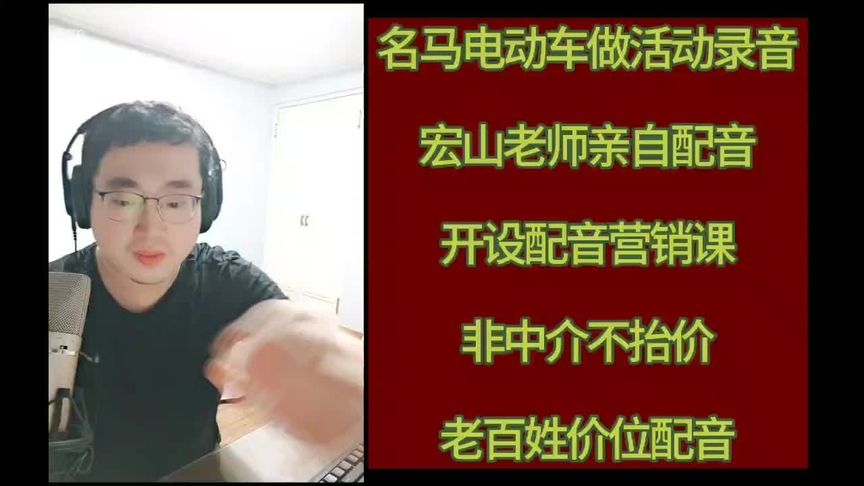 名马电动车做活动录音,激情大气风格!开设配音营销课
