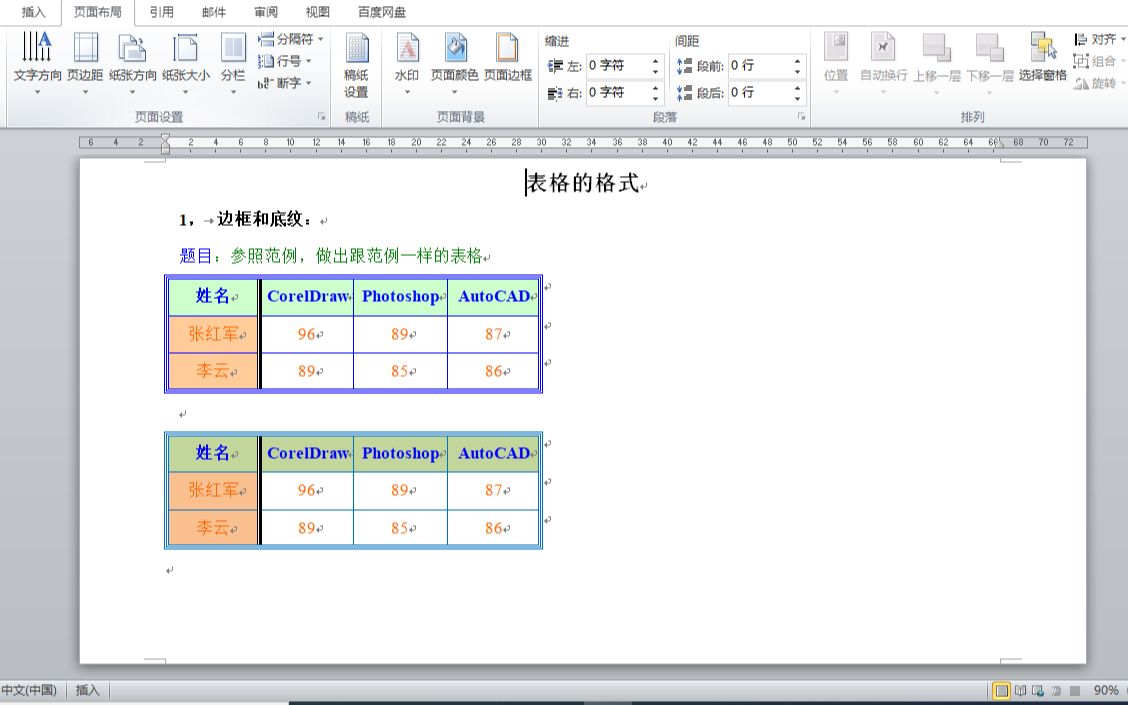第二十八节课:word表格格式