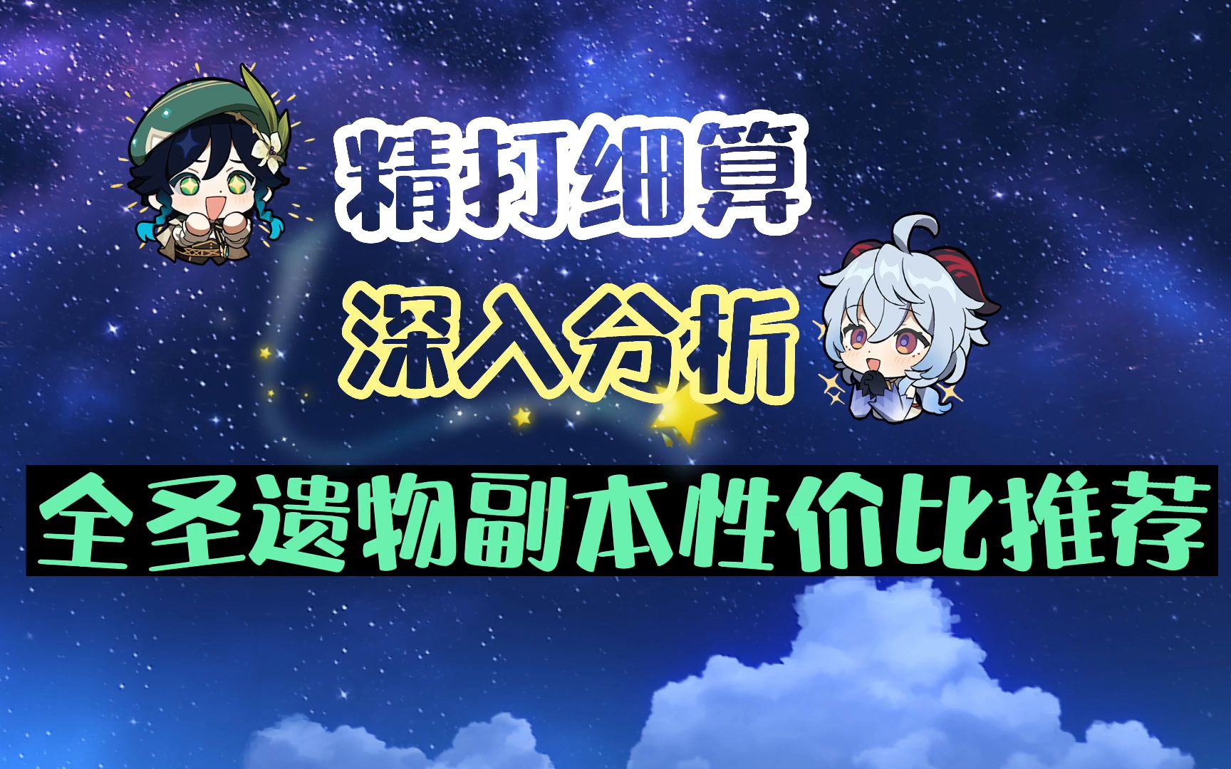 【原神】别急着刷!十大圣遗物本·优先级推荐+分析