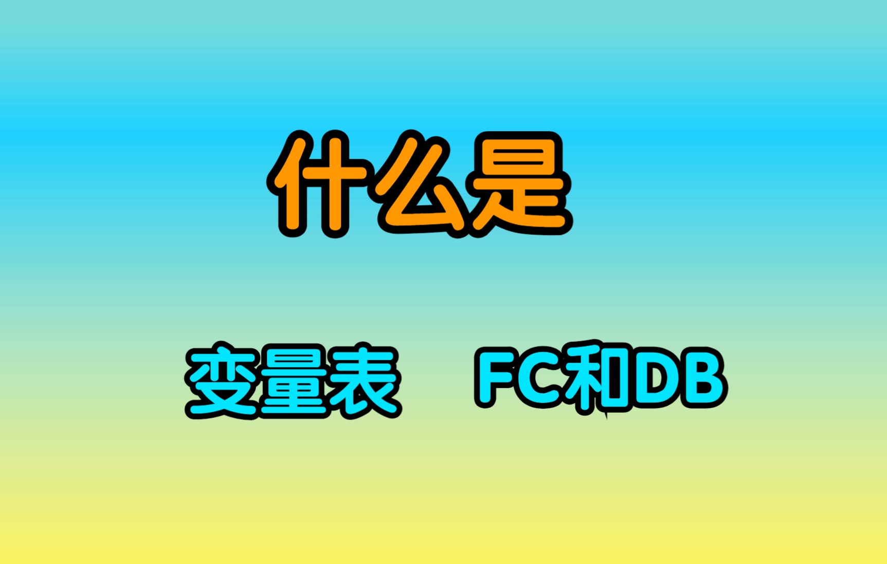 【西门子PLC快速入门】6 简单设备控制 变量表 FC DB块
