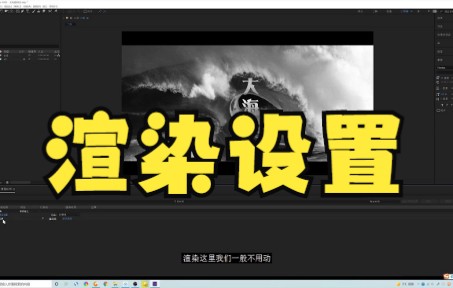 【ae教程】分镜渲染输出,AE基础教程-常用的渲染设置