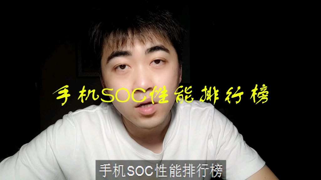 手机soc性能排行榜,手机CPU性能排行榜