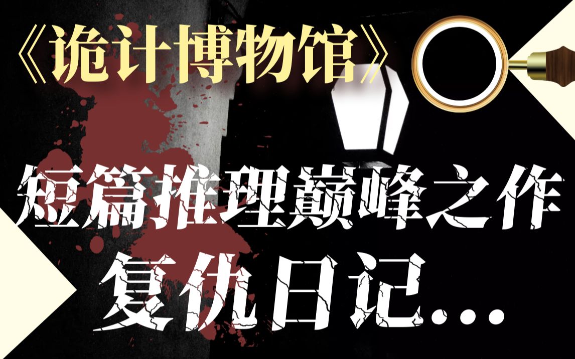 日本短篇推理的巅峰之作,你是否能够识破其中诡计