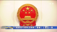 《福建省行政执法条例(草案)》提交一审:福建——拟立法禁止“钓鱼...