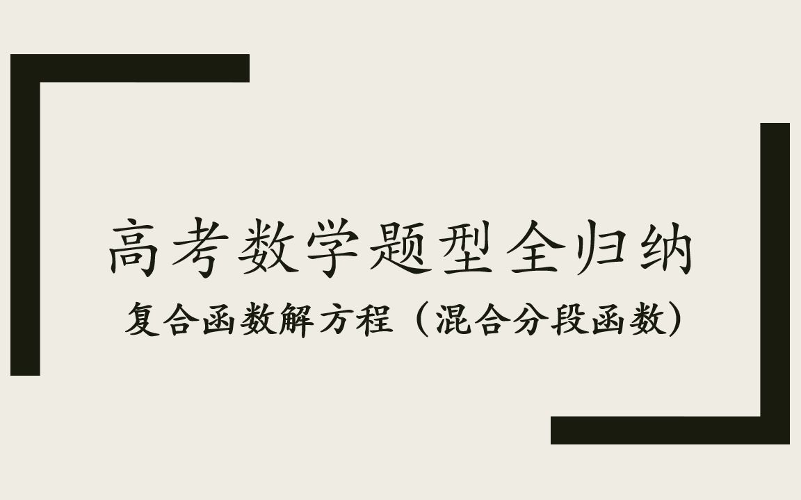 复合函数解方程(混合分段函数)