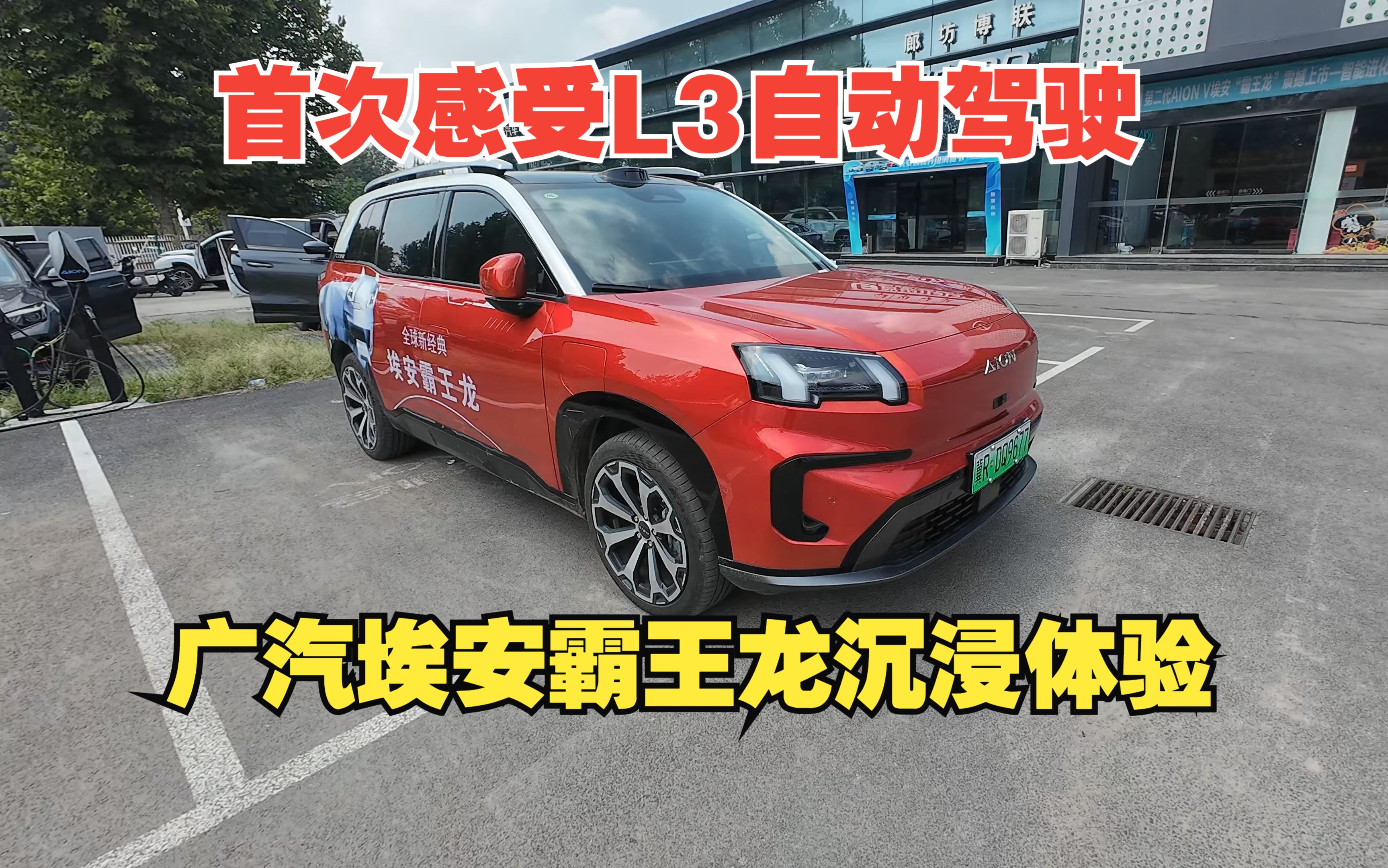 【DriveVision-POV】首次感受L3自动驾驶 广汽埃安霸王龙沉浸体验