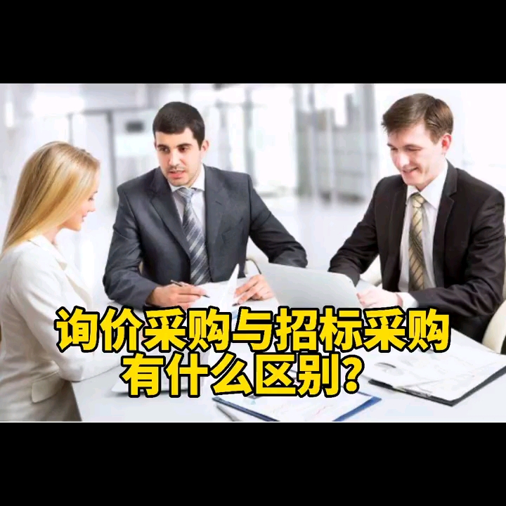 询价采购与招标采购有什么区别