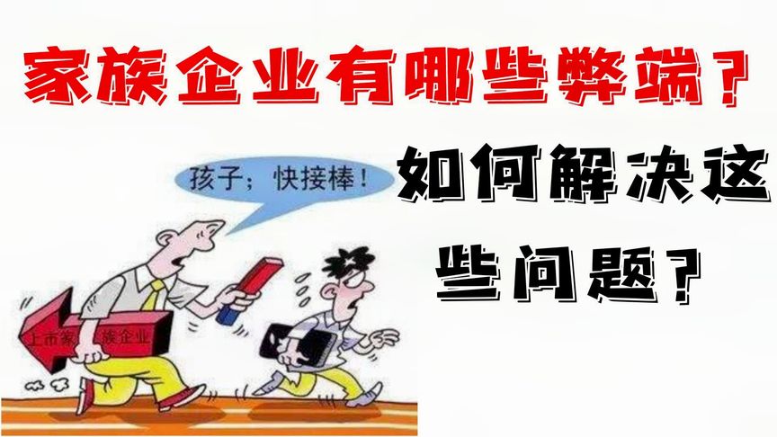 家族企业都有哪些弊端?解决方法是什么?