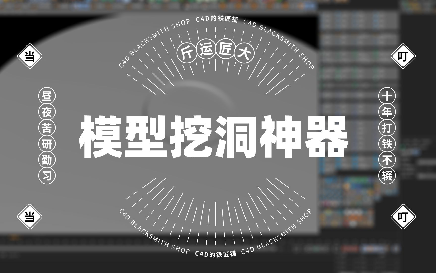 一分钟C4D小技巧 | 模型挖洞神器