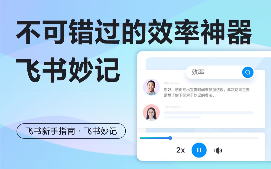 飞书妙记 —— 你不可错过的效率神器