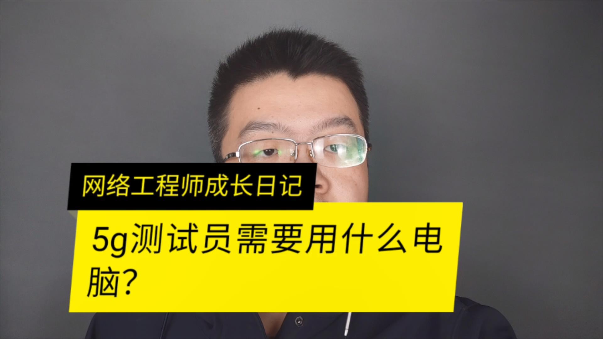5g测试需要用什么电脑