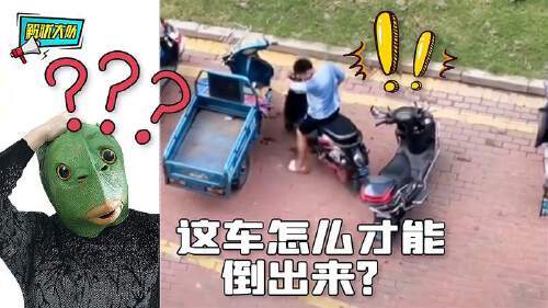 神评神操作!看网友如何脑洞大开解救"卡死"电动车