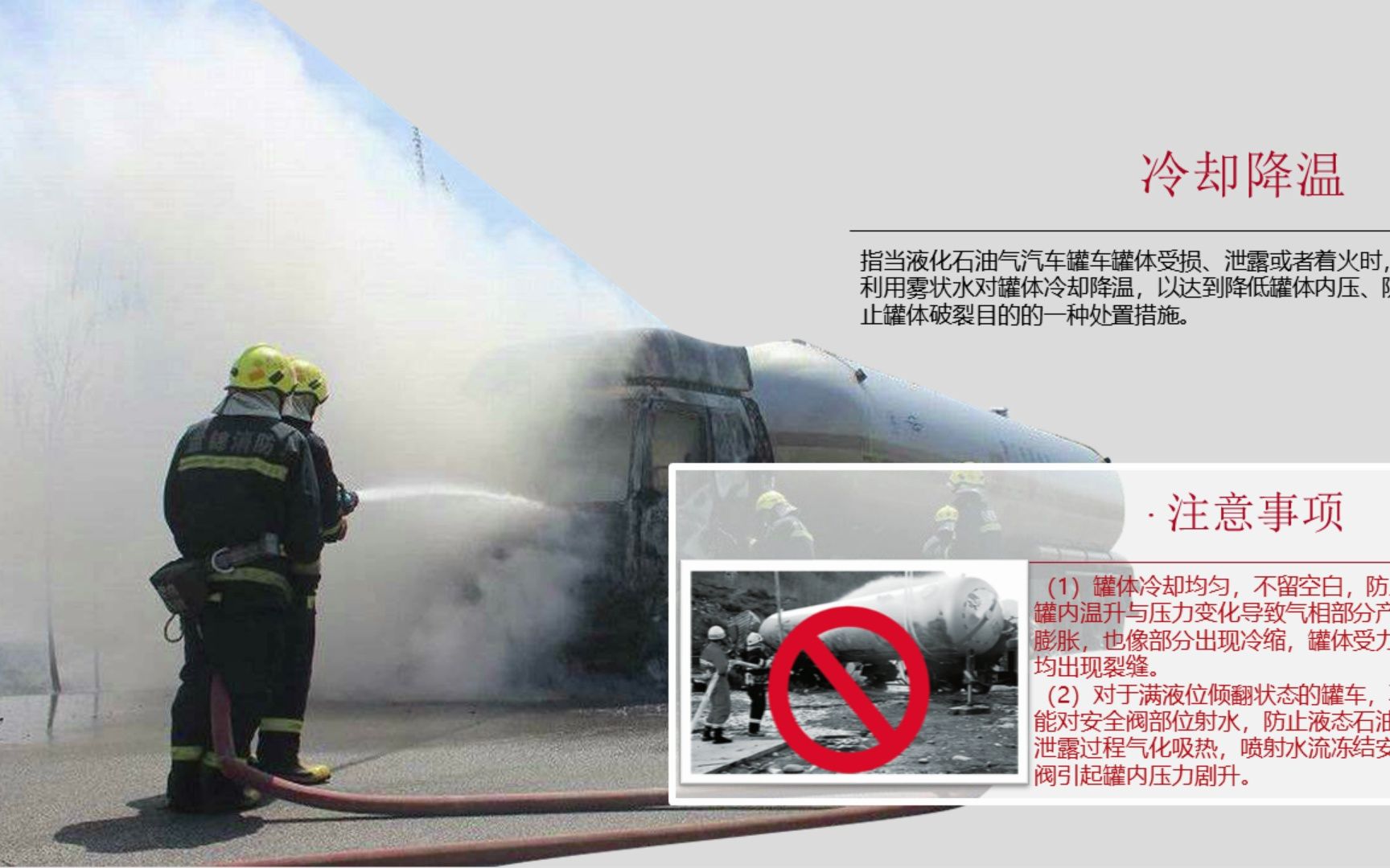 300.液化石油气公路运输罐车交通事故案例及应急处置31页PPT课件