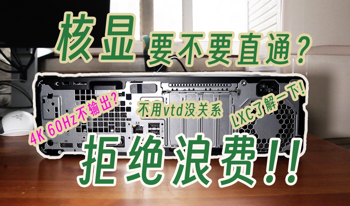 Lxc让本不富裕的硬件玩出花样。不支持VTD没关系。PVE下声卡、...