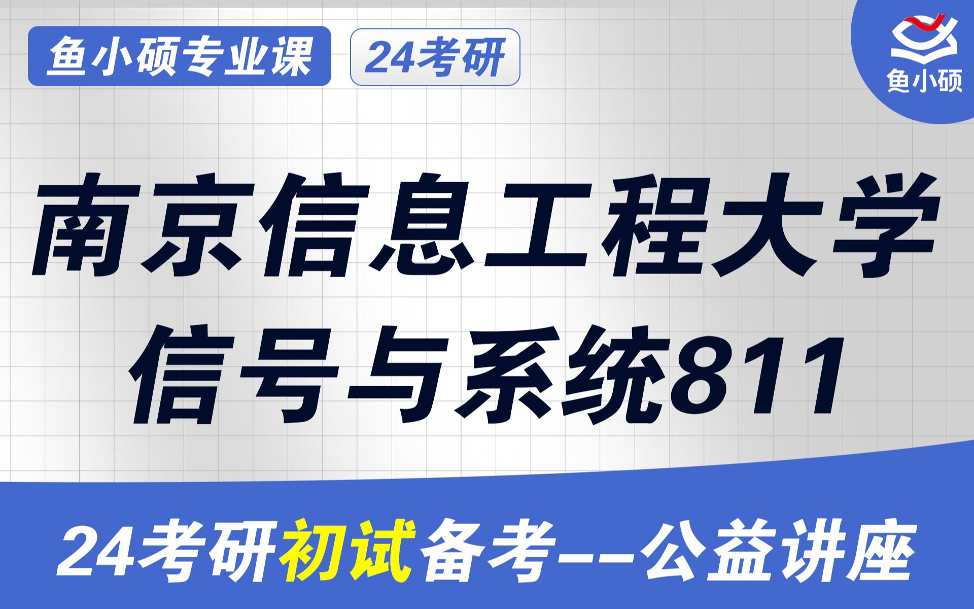 24南京信息工程大学通信考研初试上岸经验分享(南信大通信考研)-初试...