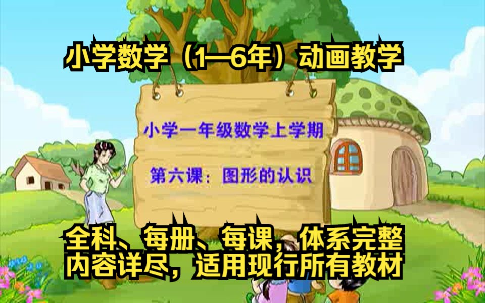 动画教学小学数学一年级上册:第六课《图形的认识》