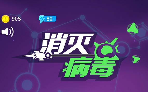 【博毅创为】cocos creator--微信抖音小游戏《消灭病毒》