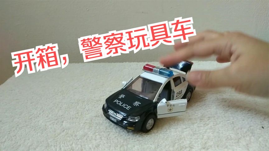 开箱玩具警察车,回力玩具车