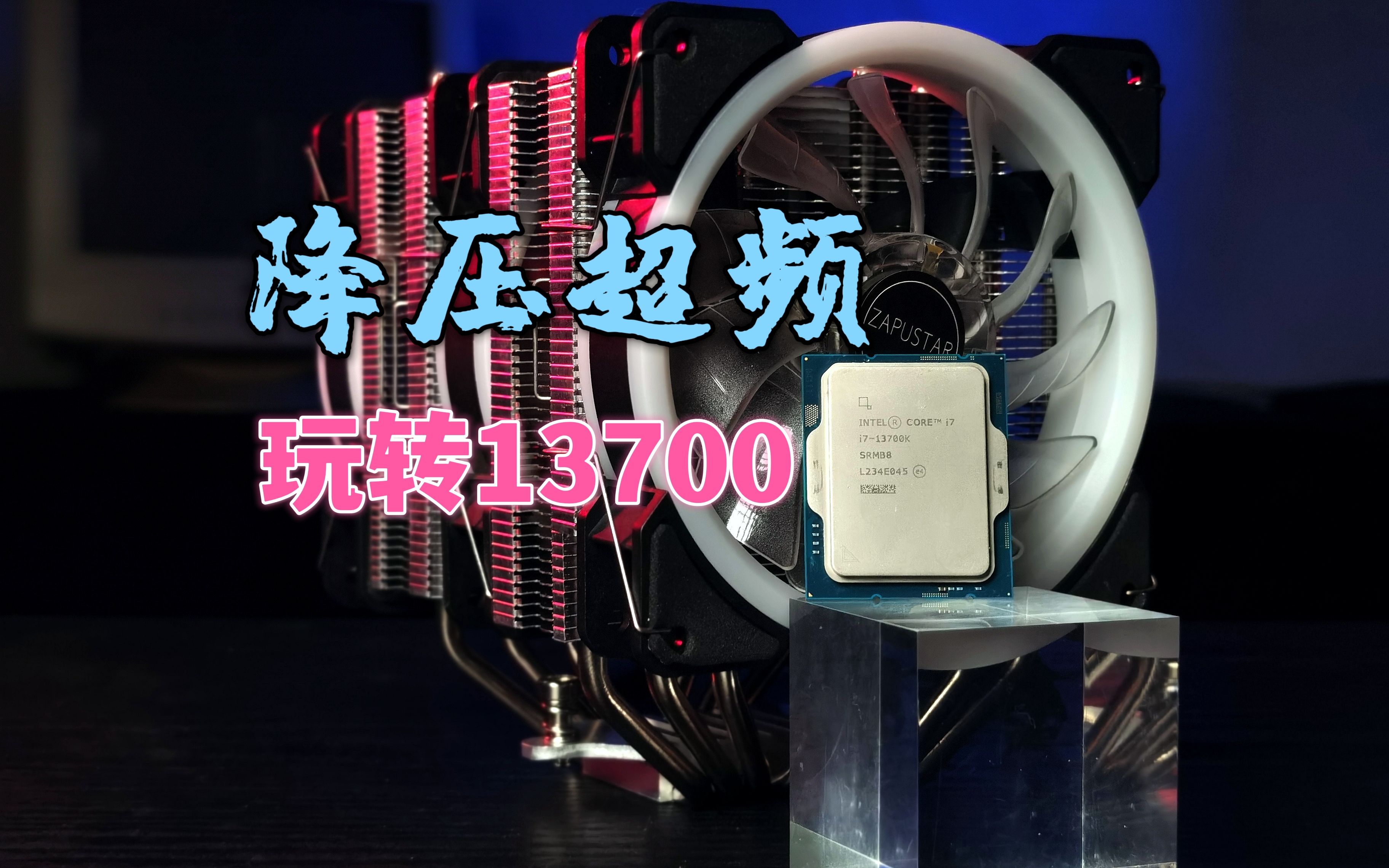 极限压榨,百元级风冷压制i7-13700K,竟然还能超频!老图丁教你把玩...