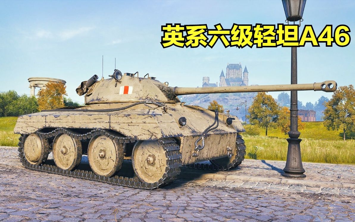 坦克世界:新任务奖励六级英系车A46,详细数据和操作手感