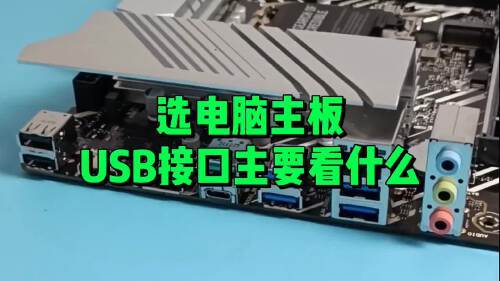 选电脑主板USB接口主要看哪些?