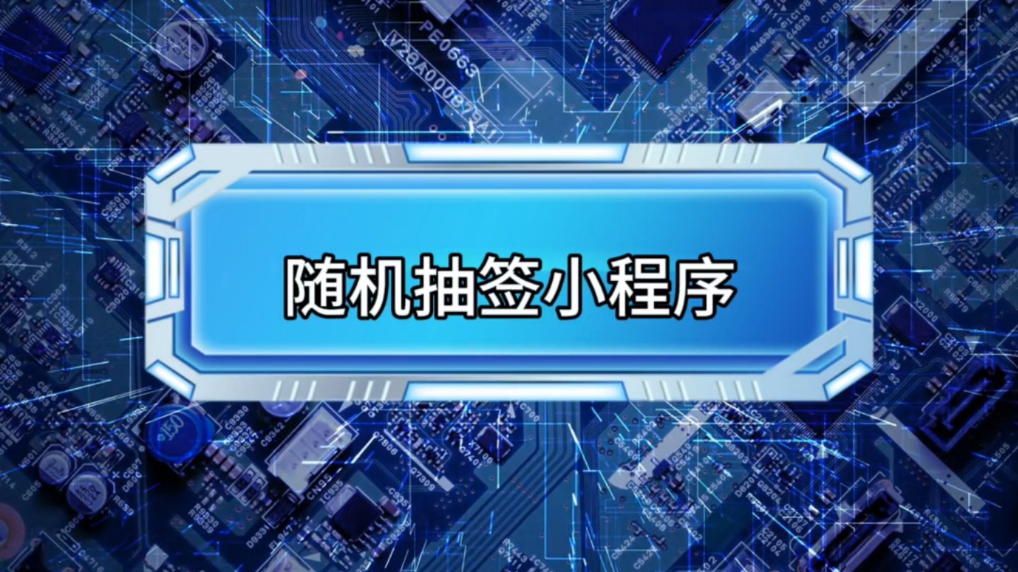 随机抽签小程序