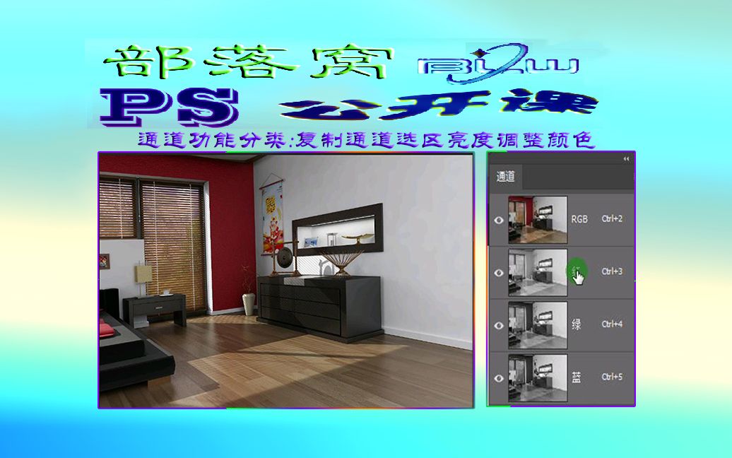 ps通道功能分类视频:复制通道选区亮度调整颜色