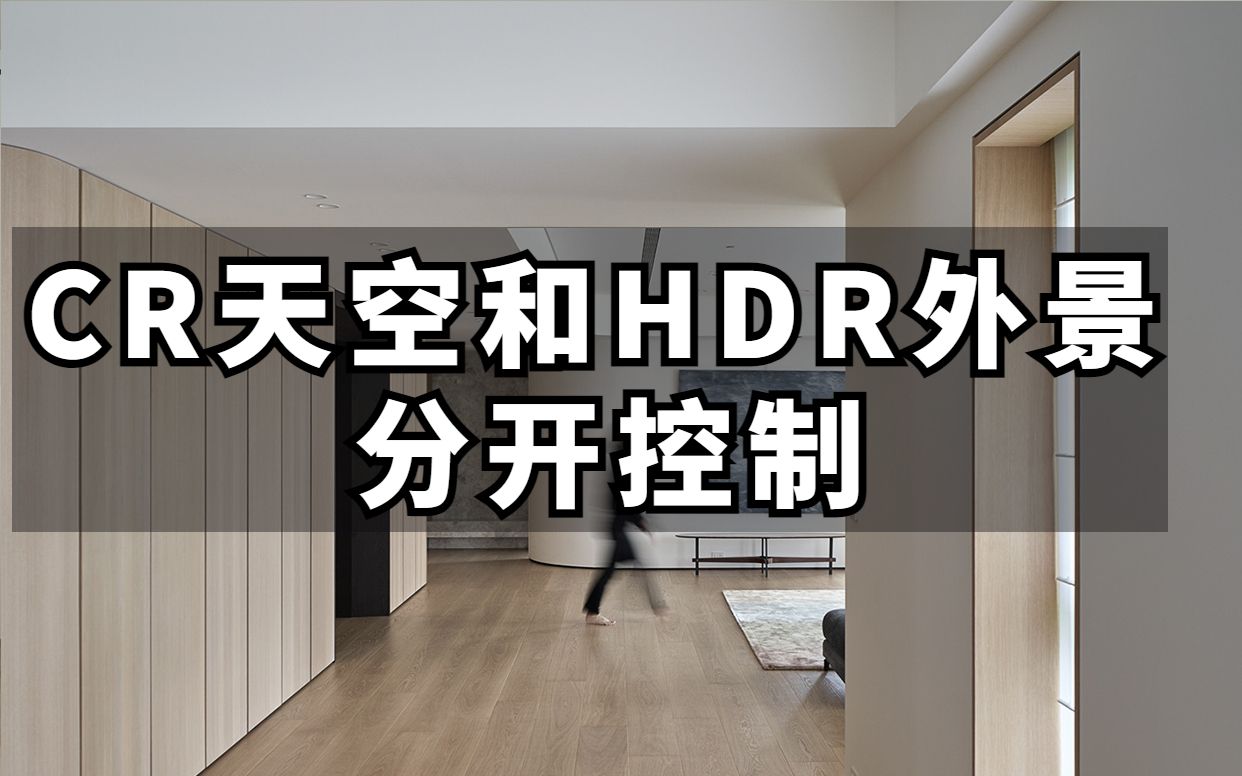 CR天空和HDR外景分开控制3DMAX 效果图 3DMAX教程3DMAX室内...