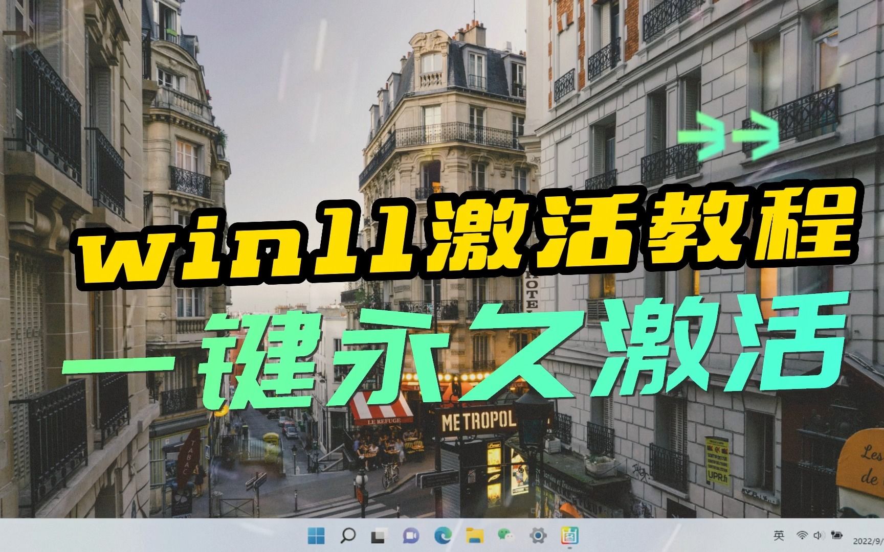win11激活教程,一键永久激活,简单
