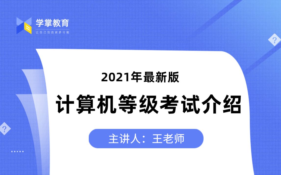 计算机等级考试介绍(2021年最新版)