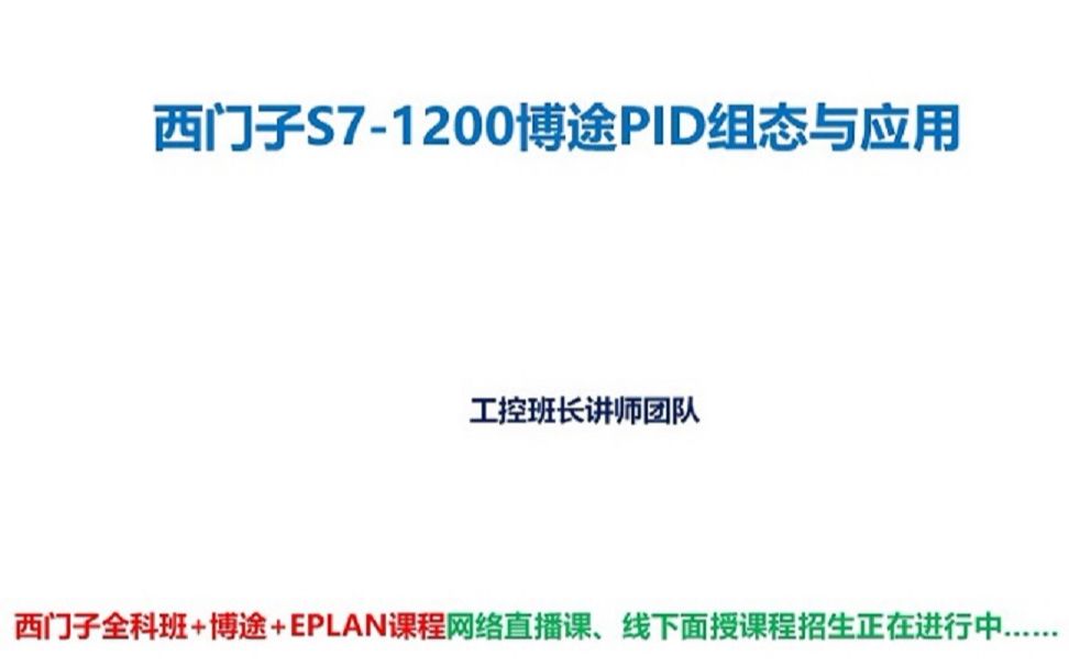 西门子plc编程入门视频教程 S7-1200博途PID组态与应用