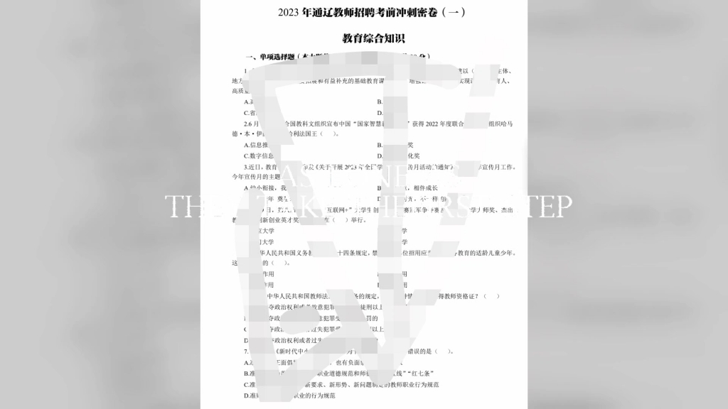 2023内蒙古通辽教师招聘教师编考试押题通辽教师编教育信息技术押...