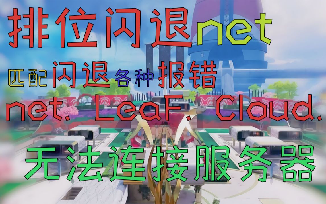 APEX排位匹配闪退掉线,net报错leaf报错wheel报错,无法连接服务器,...