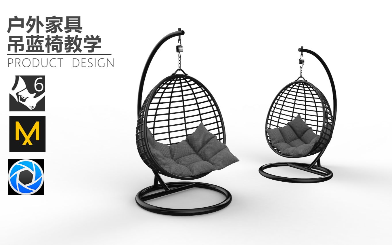【Rhino+Md】户外家具吊篮椅设计教学