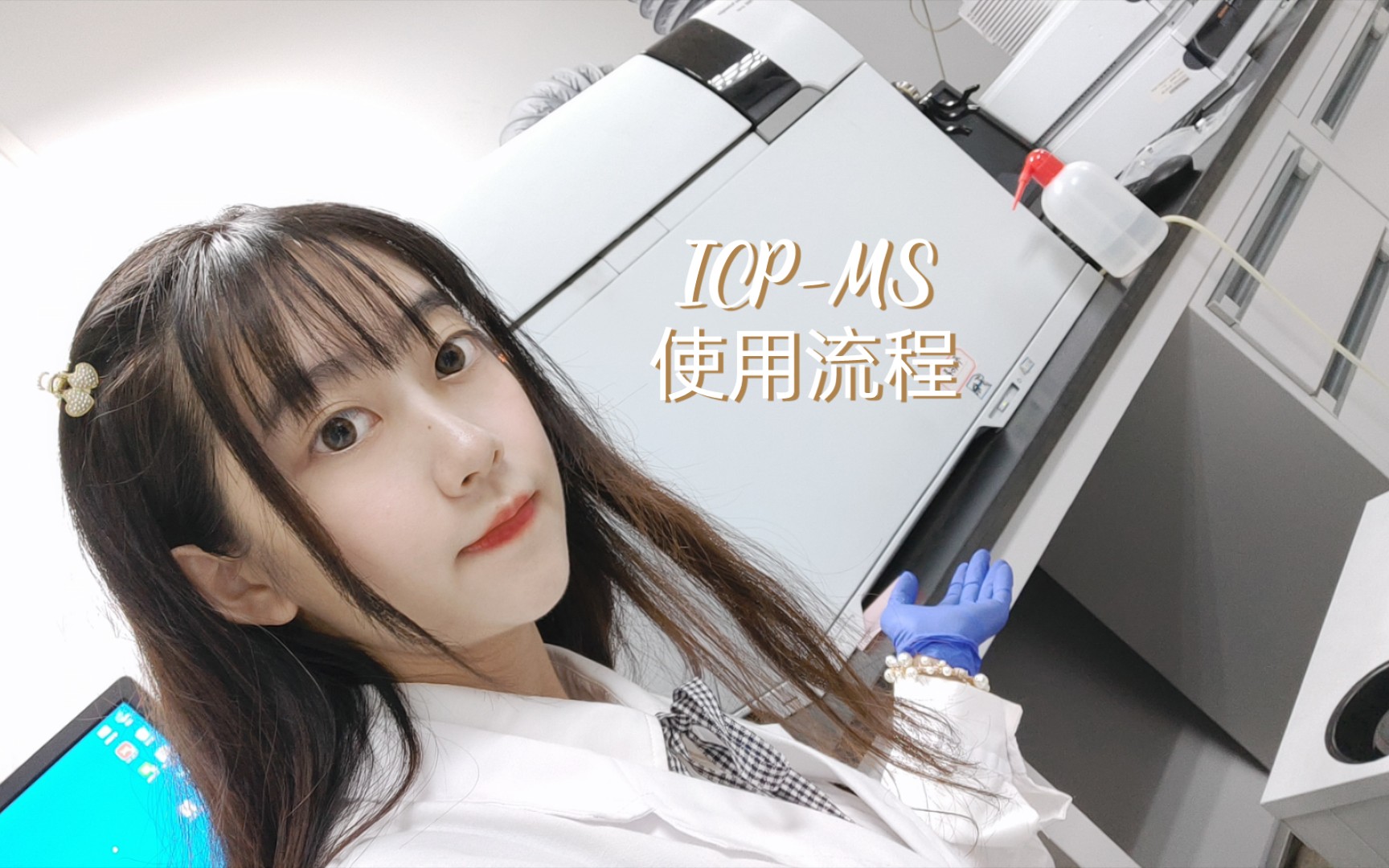 ICP-MS电感耦合等离子体质谱仪器使用流程「元素测定」|研究生实验|...