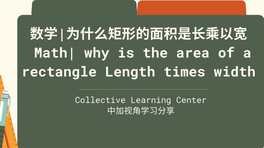 数学|为什么矩形的面积是长乘以宽