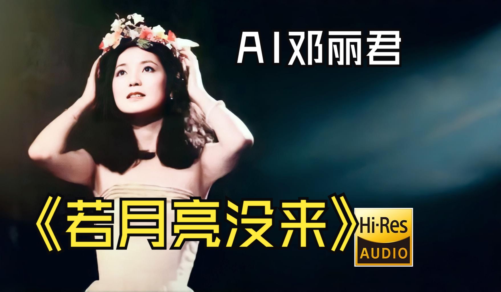 【AI邓丽君】 | 若是月亮还没来 | 《若月亮没来》Hi-Res无损