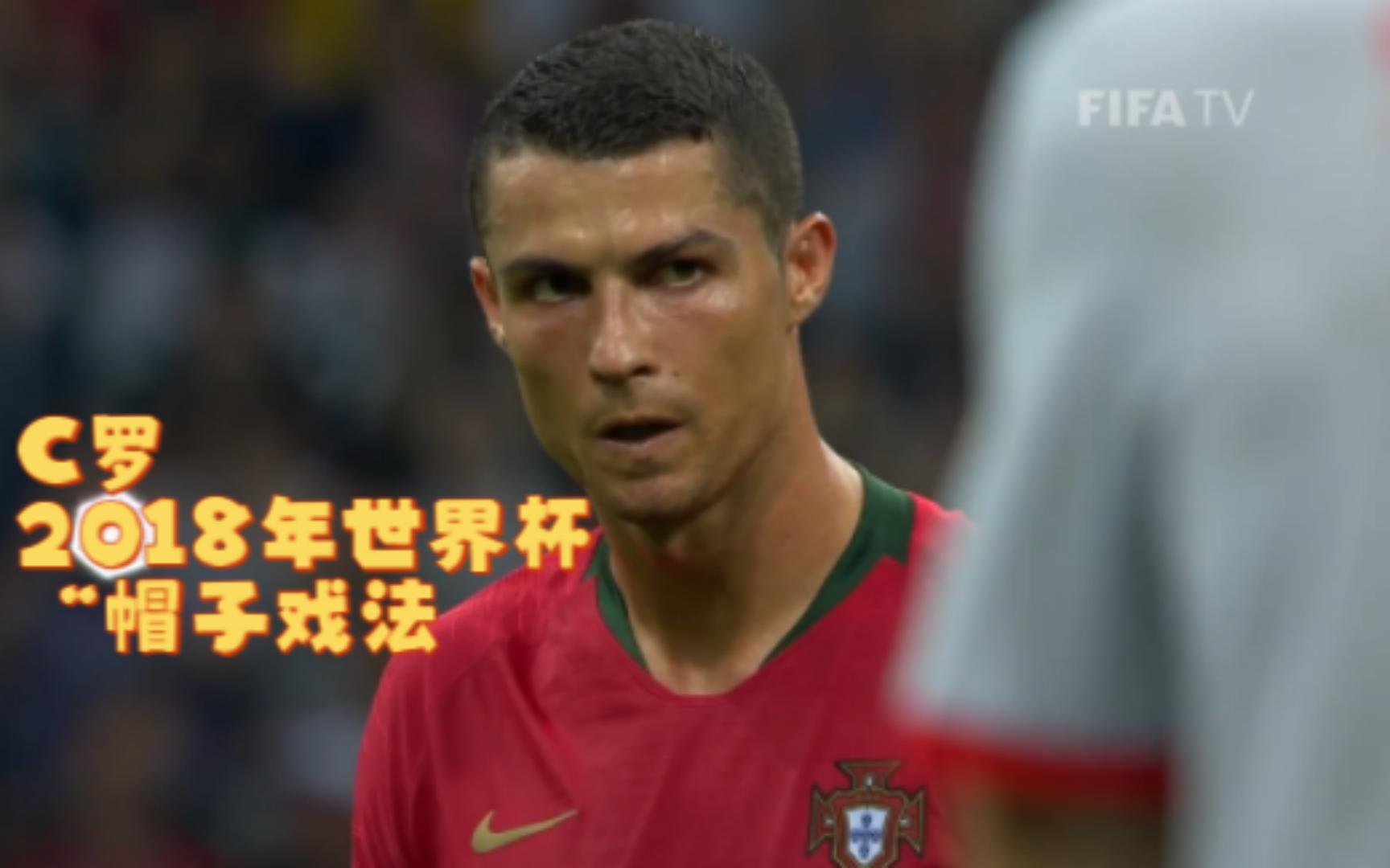 【Leithboy】世界杯回忆:葡萄牙国家队前锋兼队长 C 罗 2018年俄罗斯...