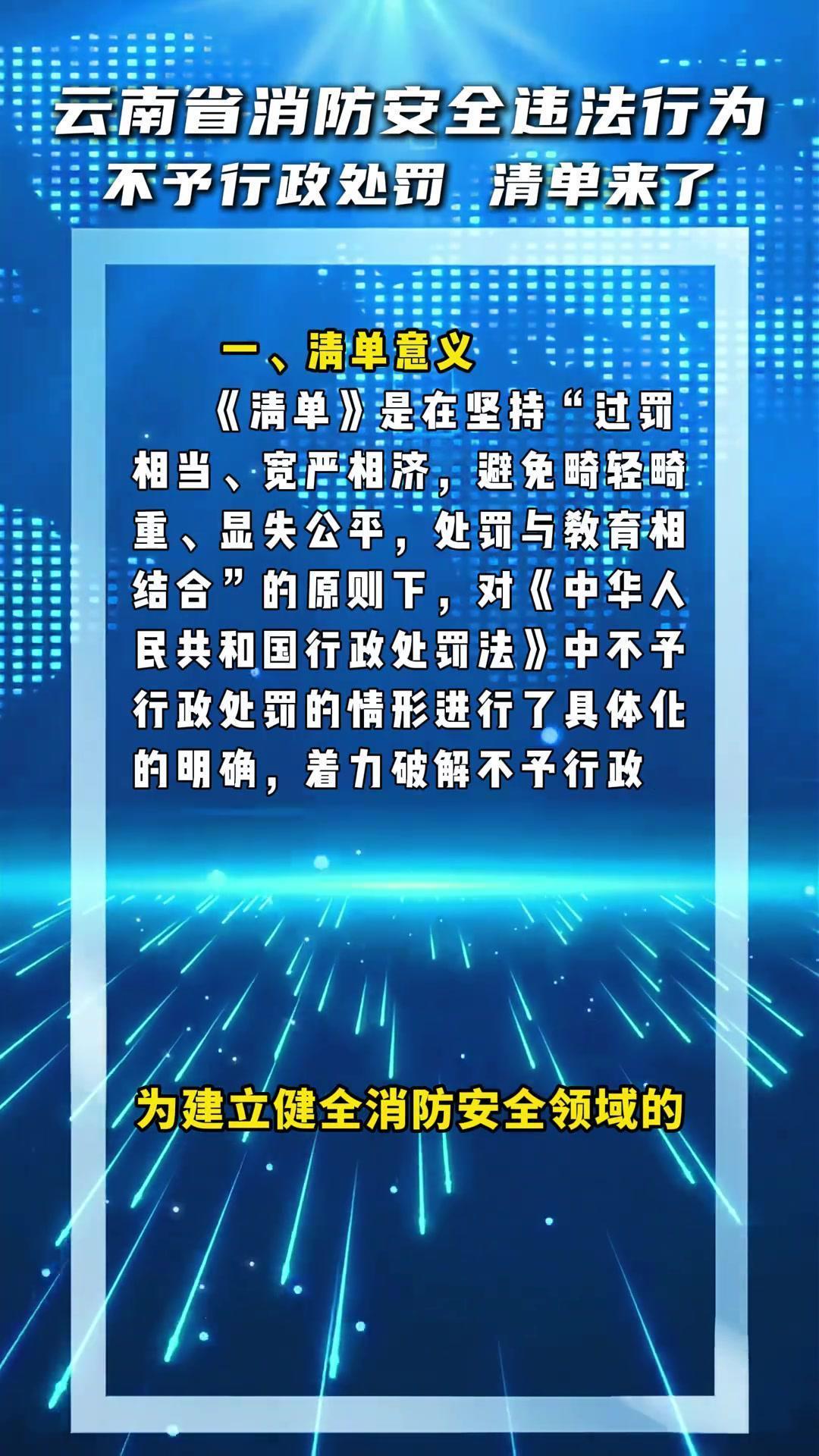 请查收!云南省消防安全违法行为不予行政处罚清单来了!