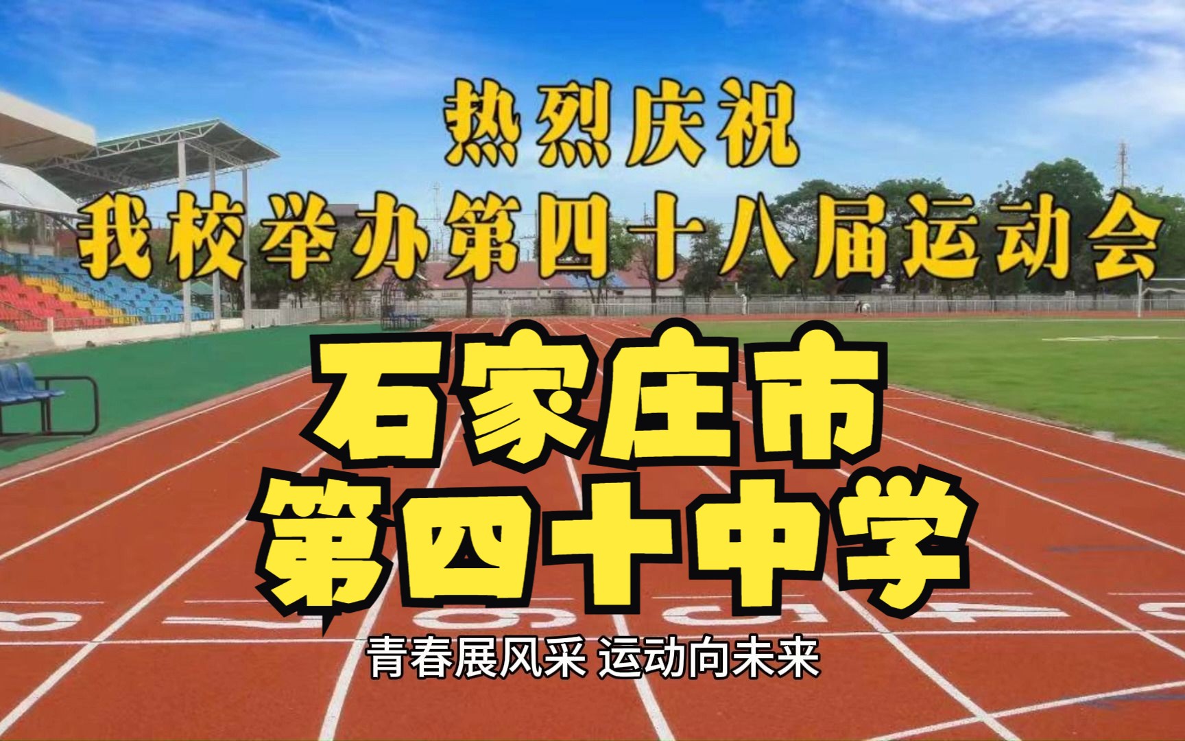 石家庄市第四十中学第48届运动会胜利召开