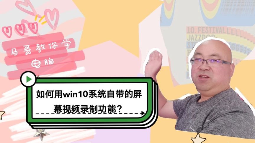 教你用win10系统自带的屏幕视频录制功能——马哥教你学电脑