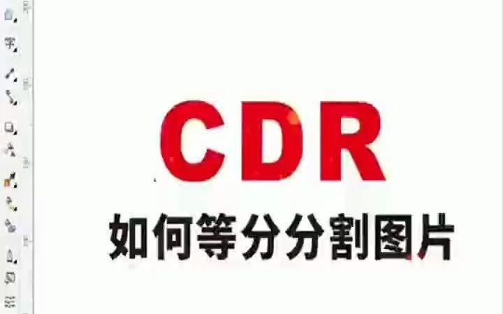 【CorelDRAW零基础培训】CDR如何等分分割图片技巧 coreldraw的线...