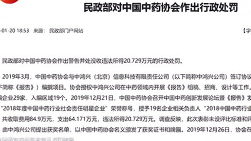 23家社会组织评估等级被降表彰鸿茅药业的中国中药协会连降两级