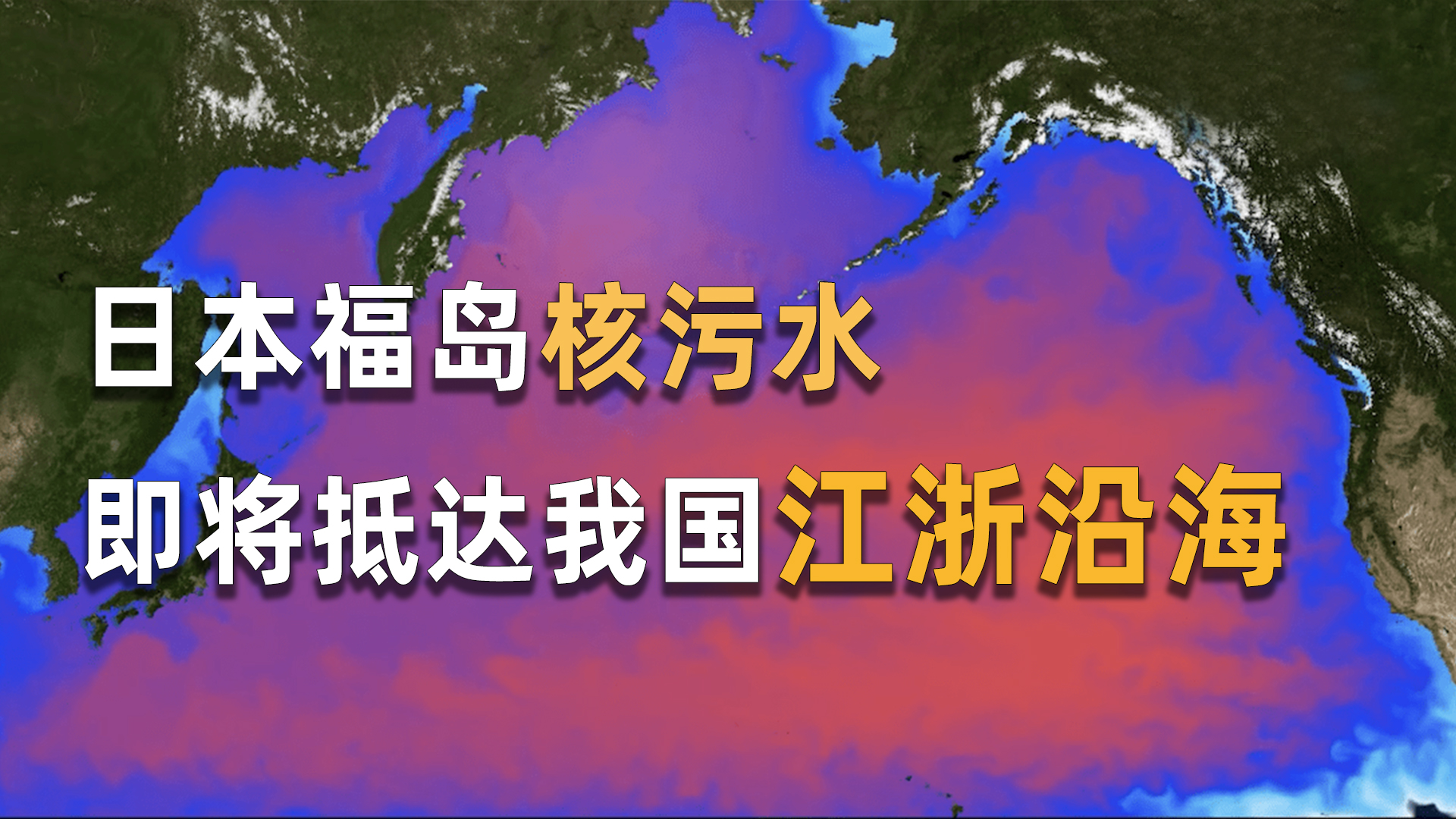 日本核污水本月已陆续到达我国海域,对我们会有怎样影响?