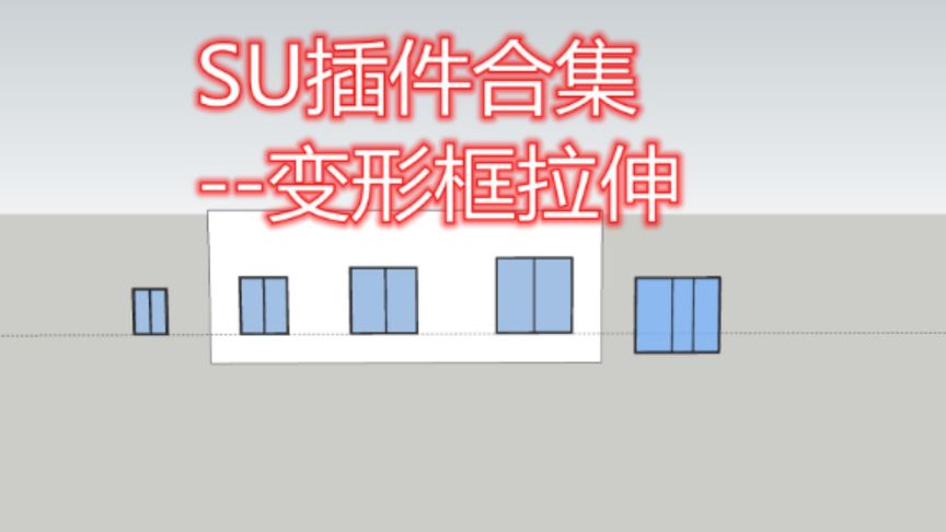 SU插件合集--变形框拉伸工具#三维建模